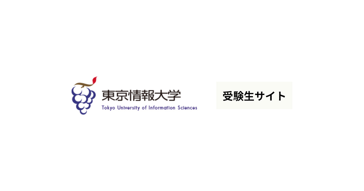 受験・修学上の合理的配慮申請について | 入試情報 | 東京情報大学 受験生サイト